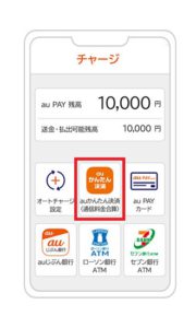 auPAYを使いこなせ！auかんたん決済からauPAY残高にチャージする全手順